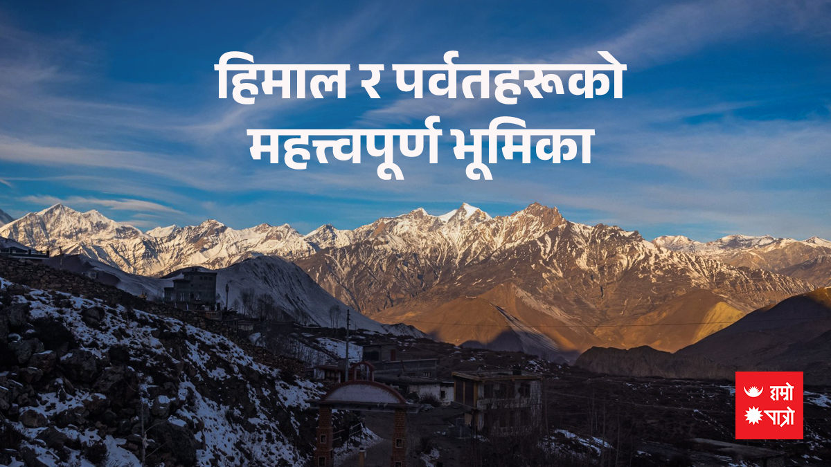 Himal Ra Parvatharuko Bhumika | Hamro Patro